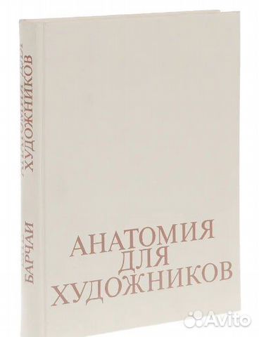 Анатомия для художников ене барчаи купить в Санкт-Петербурге | Хобби и ...